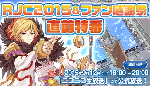 「RO」，9月12日18：00より「RJC2015＆ファン感謝祭 直前特番」を配信