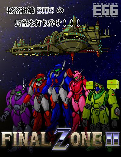 アクションSTG「FINAL ZONE II（PCE版）」がプロジェクトEGGで配信