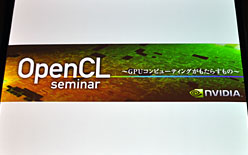 これで分かるOpenCL。NVIDIAのOpenCLセミナーから，OpenCLの正体と可能性を再確認する