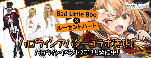 「ルーセントハート」，コスチューム店「Bad Little Boo」とのコラボが本日開始