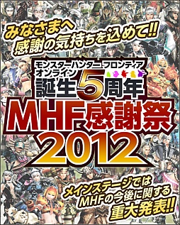 「誕生5周年 MHF 感謝祭2012」の開催が決定。“フォワード.5”新モンスター体験会や，今後に関する重大発表も