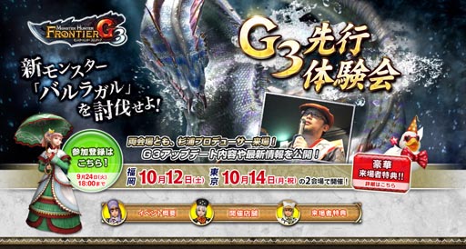 「MHF-G」，G3先行体験会が10月12日，14日に開催。参加者の募集を開始