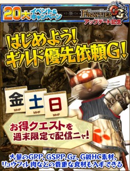「MHF-G」“はじめよう！ギルド優先依頼G！”でGRP/GSRPなどを入手しよう
