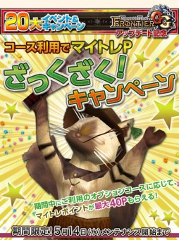 「MHF-G」“はじめよう！ギルド優先依頼G！”でGRP/GSRPなどを入手しよう