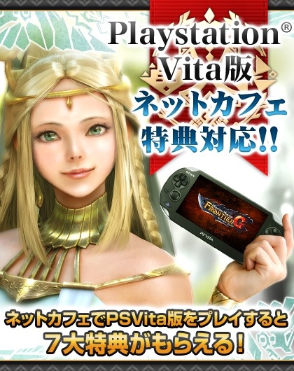 「MHF-G」，PS Vita版ネットカフェサービスを開始。特典情報も公開