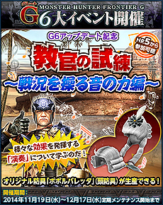 「MHF-G」の「G6」アップデートが本日実施。新モンスター「ポボルバルム」，G級「ナナ・テスカトリ」の狩猟を含む各種イベントもスタート