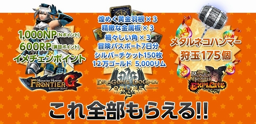 「MHF-G」「MHXR」「DDON」の3タイトルで年越しキャンペーンがスタート