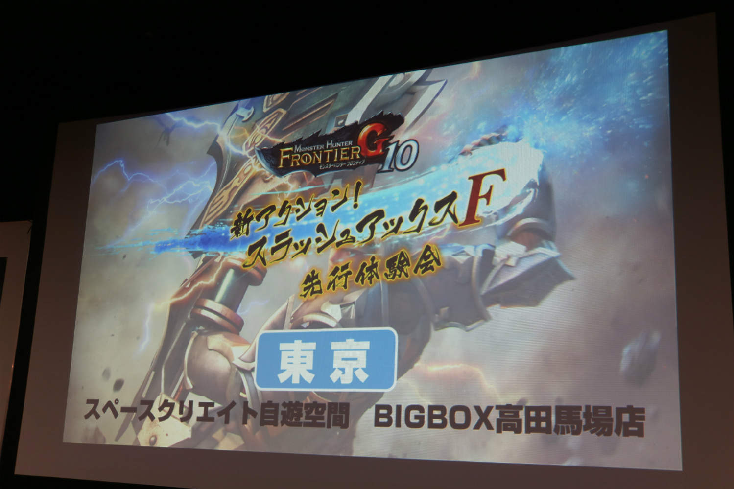 画像ギャラリー | 「MHF-G」の「新アクション！スラッシュアックスF先行体験会」が開催。「G10」アップデートの最新情報もお披露目に