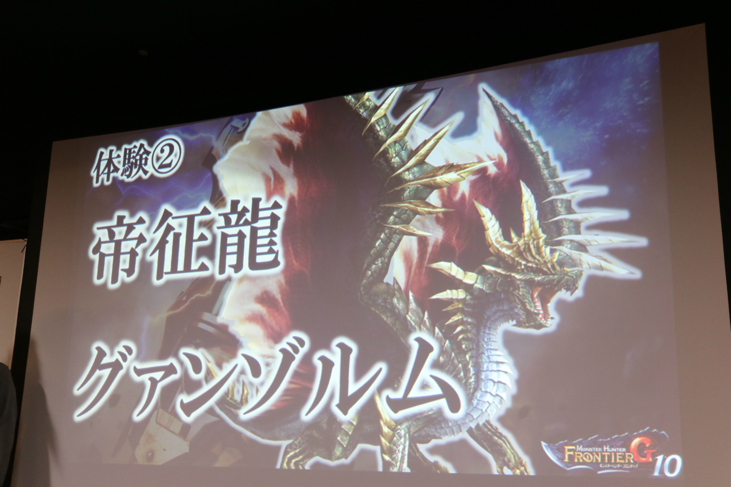 画像ギャラリー | 「MHF-G」の「新アクション！スラッシュアックスF先行体験会」が開催。「G10」アップデートの最新情報もお披露目に