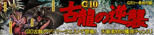「MHF-G」，G10で登場したG級古龍が全種登場するイベントを開催