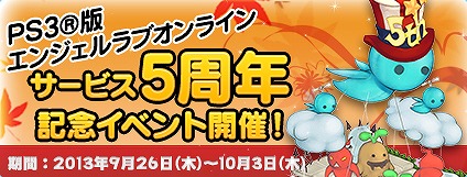 「AngelLoveOnline」，PS3版のサービス5周年を記念したイベントが開催