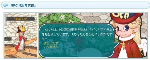 PS3版「AngelLoveOnline」が8周年記念イベントを実施。8周年天使が登場