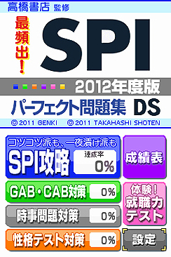 元気，就活を強力にサポートする「高橋書店監修 最頻出！SPIパーフェクト問題集DS 2012年度版」を2010年11月25日にリリース