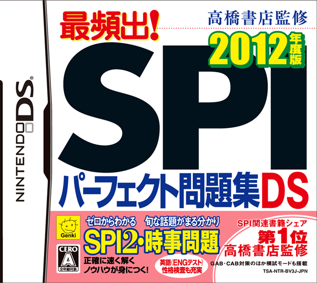高橋書店監修 最頻出！SPIパーフェクト問題集DS 2012年度版[NDS] - 4Gamer