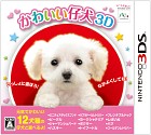 かわいい仔犬3D[3DS] - 4Gamer