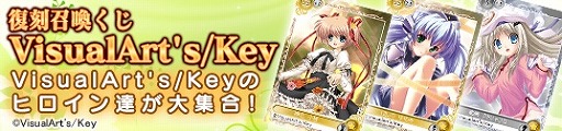 「メガミエンゲイジ！」，復刻召喚くじ「VisualArt's/Key」が5月23日まで開催