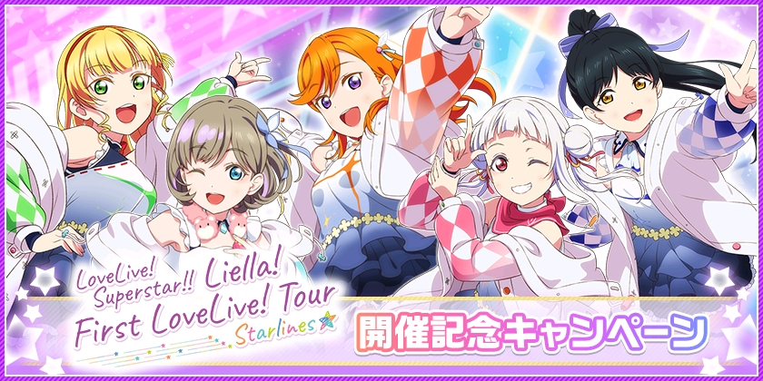 「ラブライブ！スクールアイドルフェスティバル」で“Liella! First LoveLive! Tour ～Starlines～”開催を記念したキャンペーン実施