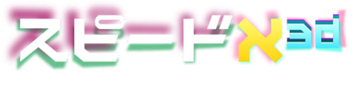 ニュース/スピードX3D[3DS] - 4Gamer.net