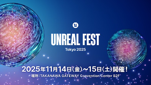 Unreal Engineの大型勉強会「UNREAL FEST 2025 TOKYO」，講演スケジュールを公開。基調講演は，Epic GamesのCEOと日本法人の代表が登壇
