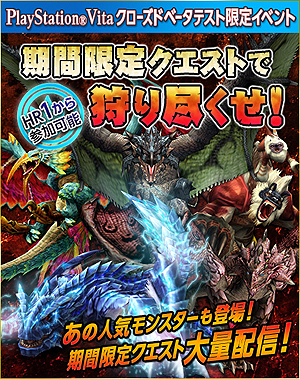 PS Vita版「MHF-G」のクローズドβが本日スタート。PC版とPS3版に向けた「無料で狩って特典GET!!」キャンペーンも初日を迎える