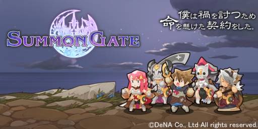 シミュレーションRPG「SUMMON GATE」が今冬配信。事前登録開始