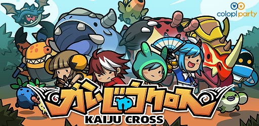 コロプラの新ゲームブランド「Colopl Party」が手掛ける新作アプリ「かいじゅうクロス」のAndroid版が配信スタート