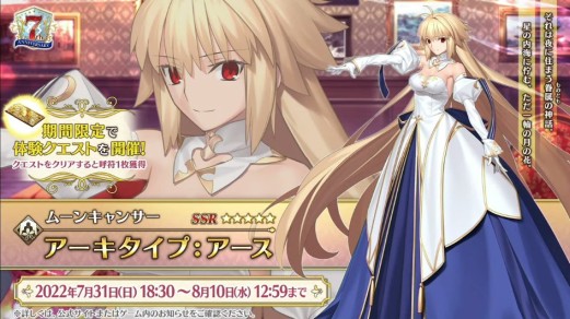 「FGO」に★5ムーンキャンサー“アーキタイプ：アース”と★3アルターエゴ“徐福”が登場。ピックアップ召喚は本日から8月10日まで
