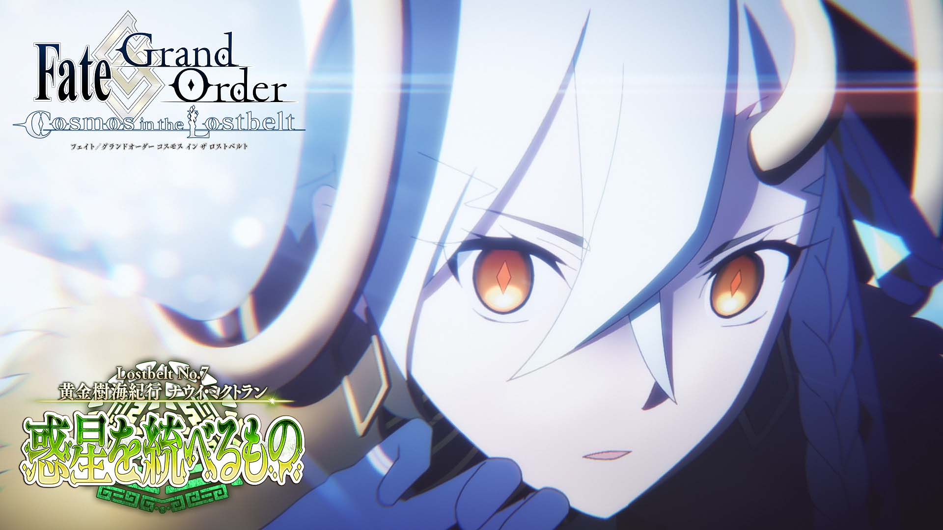 「Fate/Grand Order」，第2部 第7章「Lostbelt No.7 黄金樹海紀行 ナウイ・ミクトラン 惑星を統べるもの」（前編），本日開幕