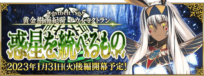「FGO」の第2部 第7章“Lostbelt No.7 黄金樹海紀行 ナウイ･ミクトラン 惑星を統べるもの（後編）”が1月31日に開幕。同日には番組配信も実施