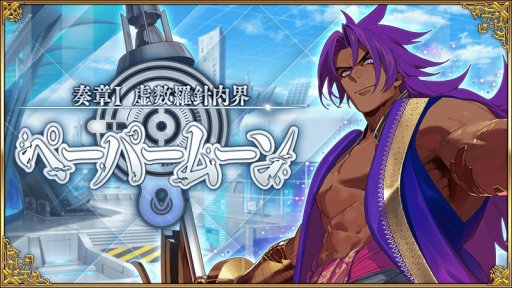 新英霊ビーマとドゥリーヨダナ参戦。「Fate/Grand Order」の新メインストーリー「奏章I 虚数羅針内界 ペーパームーン」開幕