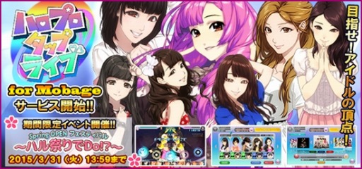 「ハロプロタップライブ」MobageでAndroid版が配信開始。記念イベント実施