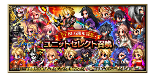 「FFBE」6周年記念ストーリーイベントとキャンペーンが開始