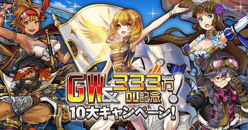 「戦の海賊」，GW＆333万DLを記念した“10大キャンペーン”を5月9日15時まで開催