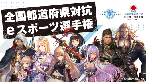 「全国都道府県対抗eスポーツ選手権2022 TOCHIGI」“Shadowverse”部門 学生の部愛知県予選大会開催レポートを公開