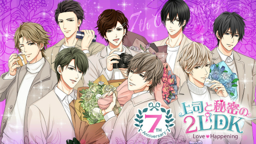 「上司と秘密の2LDK Love Happening」，配信7周年にちなんだ7大特別企画を実施中