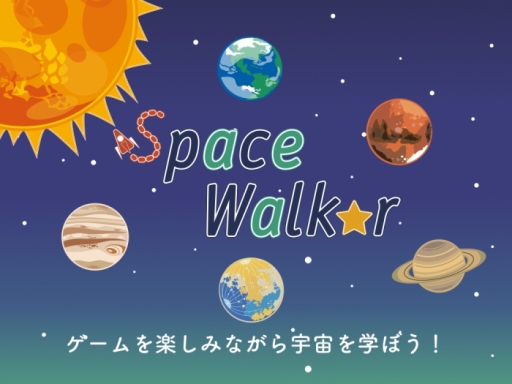 宇宙について学べるパズルゲーム「SpaceWalker」がApp Storeで配信中