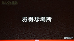 画像ギャラリー | [CEDEC 2017]「ゼルダの伝説BotW」の完璧なゲーム世界は，任天堂の開発スタイルが変わったからこそ生まれた