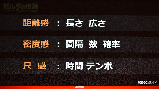 画像ギャラリー | [CEDEC 2017]「ゼルダの伝説BotW」の完璧なゲーム世界は，任天堂の開発スタイルが変わったからこそ生まれた