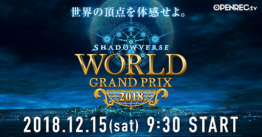 OPENREC.tvが「Shadowverse WORLD GRAND PRIX 2018」の生配信を実施