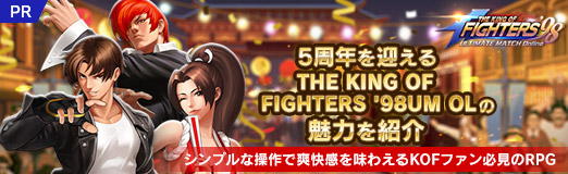 【PR】5周年を迎える「THE KING OF FIGHTERS '98UM OL」の魅力を紹介。シンプルな操作で爽快感を味わえるKOFファン必見のRPG