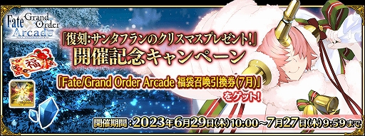 「FGO Arcade」，オリジナルグッズプレゼントキャンペーン第4弾を6月29日より開催
