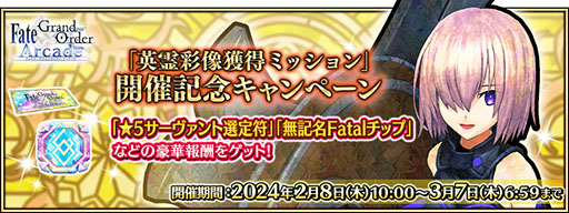 「FGOAC」，★4英霊彩像を獲得できるミッションを2月8日に配信開始