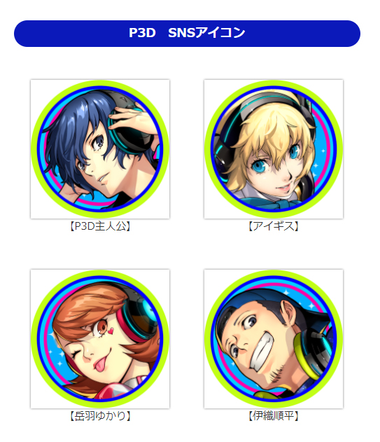 画像集/「P3D」と「P5D」の公式サイトで購入ガイドが公開。SNS用アイコンを配信開始