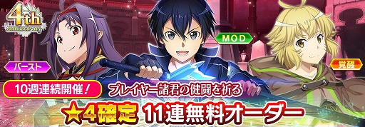 「SAOIF」，4周年を記念した最大440回無料オーダーが開催