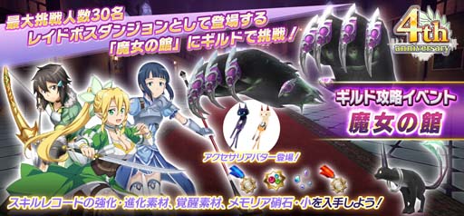 「SAOIF」全世界リリース4周年記念イベント，“魔女の館”＆“最大440回無料オーダー”が開催中