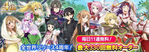 「SAOIF」全世界リリース4周年記念イベント，“魔女の館”＆“最大440回無料オーダー”が開催中
