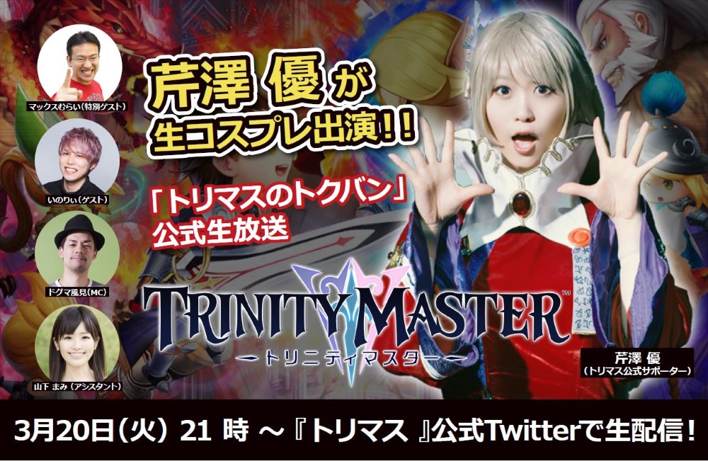 「TRINITY MASTER」，公式生番組が3月20日21:00に放送