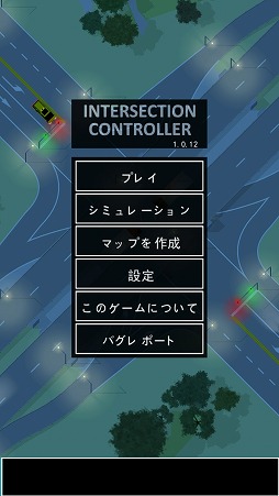 Android向け交通整理シミュレーション「Intersection Controller」を紹介する「（ほぼ）日刊スマホゲーム通信」第1703回