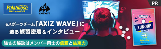 【PR】eスポーツチーム「AXIZ WAVE」に迫る練習密着＆インタビュー。強さの秘訣はメンバー同士の信頼と結束力