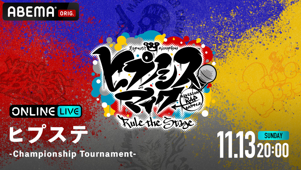 「ヒプステ」過去公演4タイトルが “ABEMA PPV ONLINE LIVE”にて配信決定